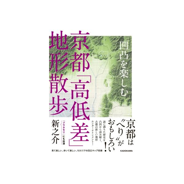 発売日:2026年02月 / ジャンル:哲学・歴史・宗教 / フォーマット:本 / 出版社:Kadokawa / 発売国:日本 / ISBN:9784046068323 / アーティストキーワード:新之介 内容詳細:京都は“へり”がおもしろ...