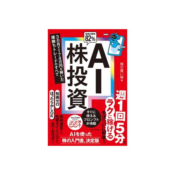 発売日:2026年02月 / ジャンル:ビジネス・経済 / フォーマット:本 / 出版社:Kadokawa / 発売国:日本 / ISBN:9784046078407 / アーティストキーワード:株の買い時 内容詳細:週１回５分でラクに稼げ...
