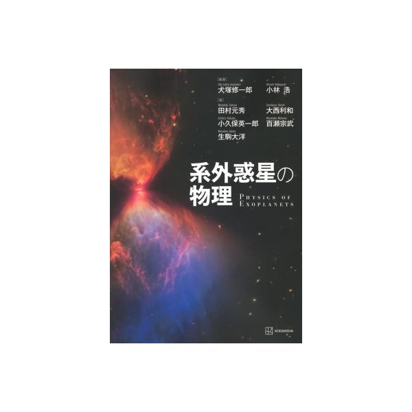 発売日:2026年01月 / ジャンル:物理・科学・医学 / フォーマット:本 / 出版社:講談社 / 発売国:日本 / ISBN:9784065407134 / アーティストキーワード:犬塚修一郎 内容詳細:太陽系を超えて広がる壮大な“新...