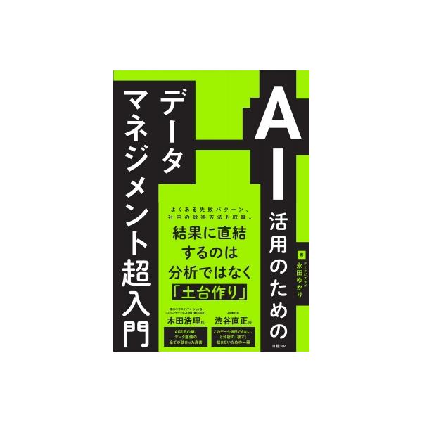 発売日:2025年12月 / ジャンル:ビジネス・経済 / フォーマット:本 / 出版社:日経ＢＰ / 発売国:日本 / ISBN:9784296071326 / アーティストキーワード:永田ゆかり 内容詳細:「データマネジメント」と聞くと...