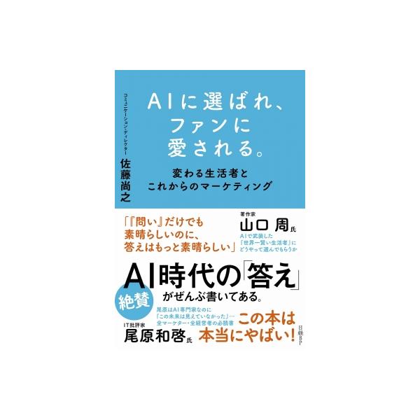 発売日:2025年12月 / ジャンル:ビジネス・経済 / フォーマット:本 / 出版社:日経ＢＰ / 発売国:日本 / ISBN:9784296209842 / アーティストキーワード:佐藤尚之 内容詳細:『明日の広告』『ファンベース』に...