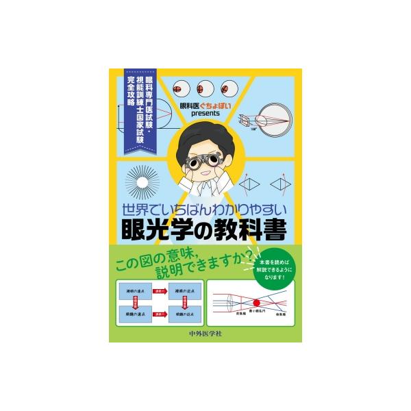 発売日:2026年01月 / ジャンル:物理・科学・医学 / フォーマット:本 / 出版社:中外医学社 / 発売国:日本 / ISBN:9784498061125 / アーティストキーワード:山口雄大 内容詳細:この図の意味、説明できますか...