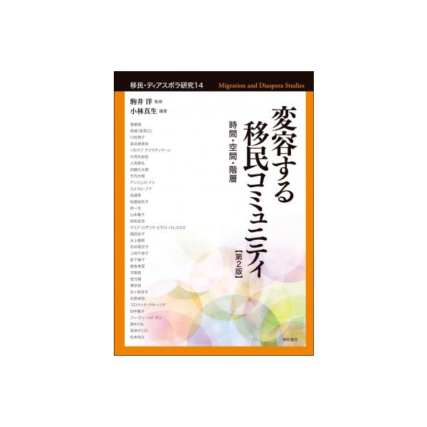 発売日:2025年12月 / ジャンル:社会・政治 / フォーマット:全集・双書 / 出版社:明石書店 / 発売国:日本 / ISBN:9784750360089 / アーティストキーワード:駒井洋 内容詳細:目次:序章（小林真生）/ 第１...