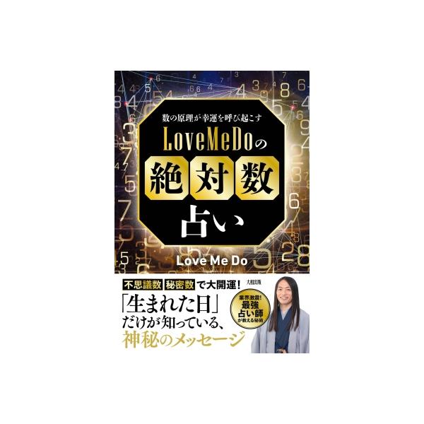 発売日:2026年02月 / ジャンル:文芸 / フォーマット:本 / 出版社:大和出版 / 発売国:日本 / ISBN:9784804764818 / アーティストキーワード:Love Me Do (らぶみーどぅー) 内容詳細:予言的中で...