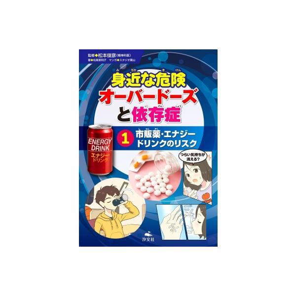 発売日:2025年12月 / ジャンル:社会・政治 / フォーマット:全集・双書 / 出版社:汐文社 / 発売国:日本 / ISBN:9784811332291 / アーティストキーワード:松本俊彦 内容詳細:目次:オーバードーズ、依存症…...