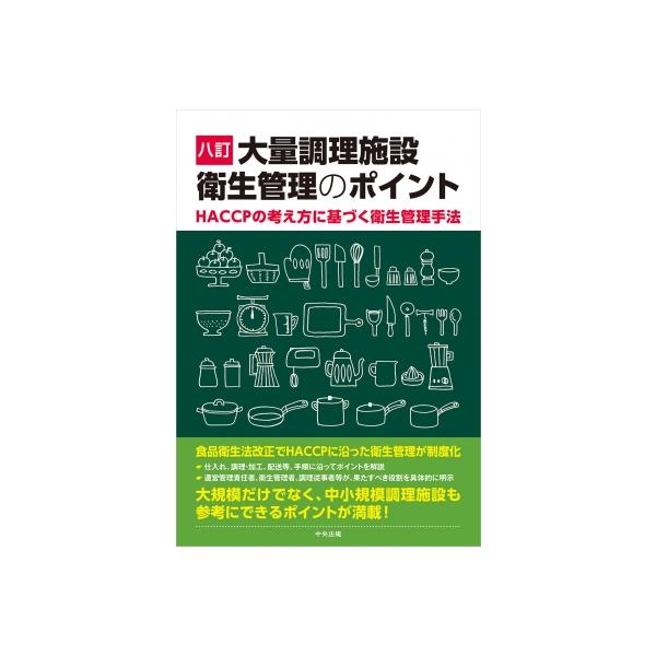 発売日:2026年01月 / ジャンル:物理・科学・医学 / フォーマット:本 / 出版社:中央法規出版 / 発売国:日本 / ISBN:9784824303851 / アーティストキーワード:中央法規出版 内容詳細:大量調理施設に必要な衛...