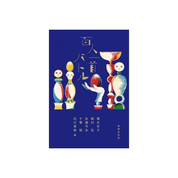 発売日:2026年01月 / ジャンル:文芸 / フォーマット:本 / 出版社:書肆侃侃房 / 発売国:日本 / ISBN:9784863857155 / アーティストキーワード:栗木京子 内容詳細:今を生きるあなたにとって一生忘れられない...