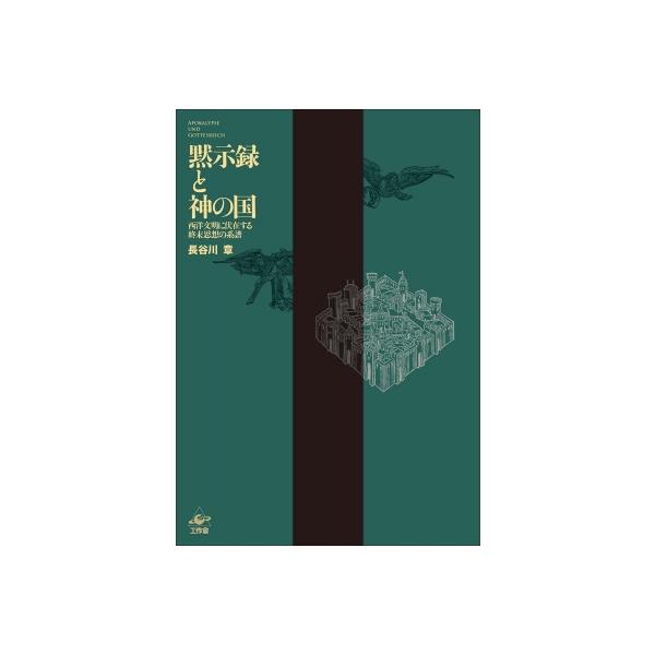 発売日:2026年01月 / ジャンル:哲学・歴史・宗教 / フォーマット:本 / 出版社:工作舎 / 発売国:日本 / ISBN:9784875025832 / アーティストキーワード:長谷川章 内容詳細:目次:第１部　「神の国」の誕生/...