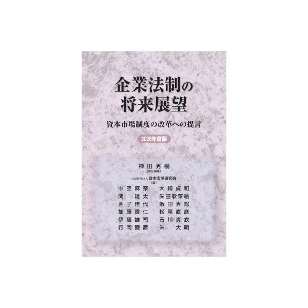 発売日:2026年01月 / ジャンル:ビジネス・経済 / フォーマット:本 / 出版社:資本市場研究会 / 発売国:日本 / ISBN:9784881777862 / アーティストキーワード:神田秀樹 内容詳細:目次:サステナブルファイナ...