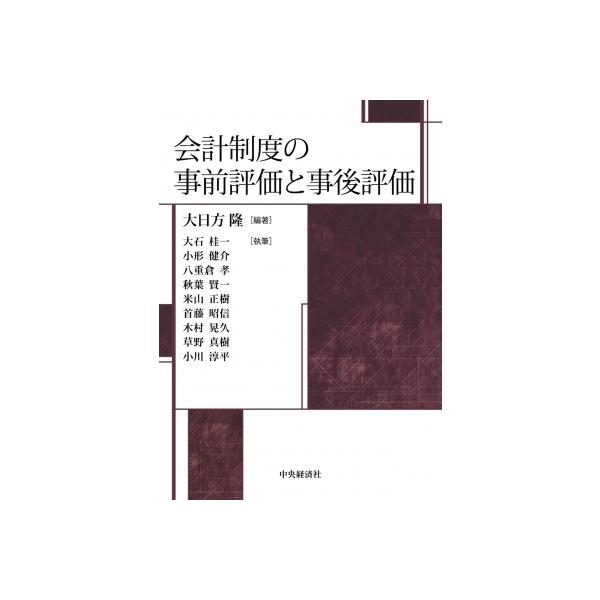 発売日:2025年12月 / ジャンル:ビジネス・経済 / フォーマット:本 / 出版社:中央経済社 / 発売国:日本 / ISBN:9784502559211 / アーティストキーワード:大日方隆 内容詳細:目次:１　研究主題と本書の概要...
