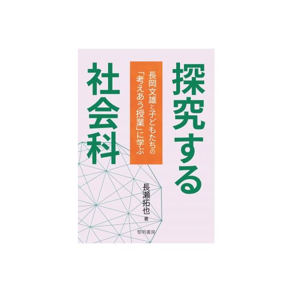 発売日:2026年01月 / ジャンル:語学・教育・辞書 / フォーマット:本 / 出版社:黎明書房 / 発売国:日本 / ISBN:9784654024193 / アーティストキーワード:長瀬拓也 内容詳細:日本の社会科教育に多大な影響を...
