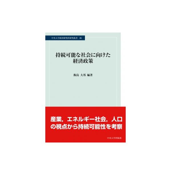 発売日:2026年01月 / ジャンル:ビジネス・経済 / フォーマット:本 / 出版社:中央大学出版部 / 発売国:日本 / ISBN:9784805722800 / アーティストキーワード:飯島大邦 内容詳細:本書では、産業、エネルギー...