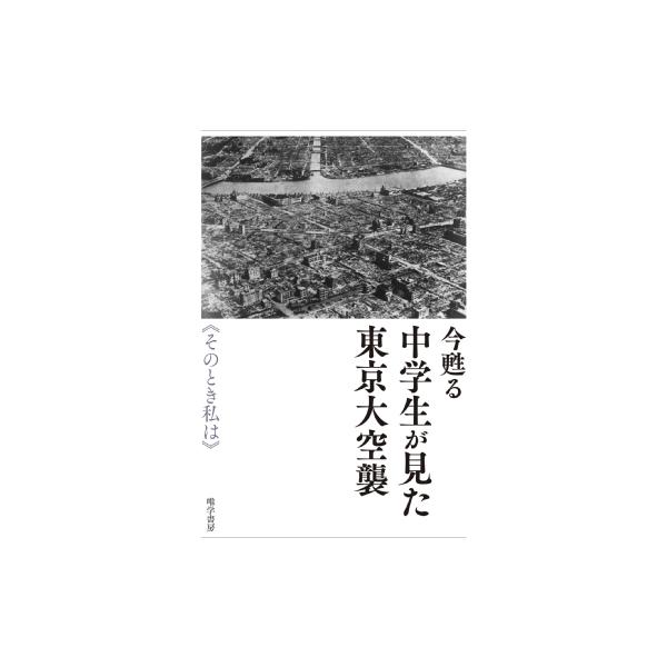 発売日:2025年11月 / ジャンル:社会・政治 / フォーマット:本 / 出版社:唯学書房 / 発売国:日本 / ISBN:9784908407475 / アーティストキーワード:プレジェクト「東京大空襲その時私は」 内容詳細:目次:第...