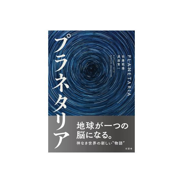 発売日:2025年12月 / ジャンル:社会・政治 / フォーマット:本 / 出版社:幻夏舎 / 発売国:日本 / ISBN:9784344009417 / アーティストキーワード:佐藤航陽 内容詳細:地球が一つの脳になる。神なき世界の物語...