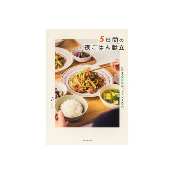 発売日:2026年01月 / ジャンル:実用・ホビー / フォーマット:本 / 出版社:Kadokawa / 発売国:日本 / ISBN:9784046078674 / アーティストキーワード:こぴ (料理研究家) 内容詳細:３ＳＴＥＰで完...