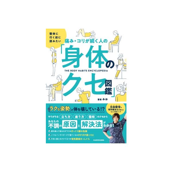 発売日:2026年02月 / ジャンル:実用・ホビー / フォーマット:本 / 出版社:Kadokawa / 発売国:日本 / ISBN:9784049026320 / アーティストキーワード:みお (理学療法士) 内容詳細:その「ラクな姿...
