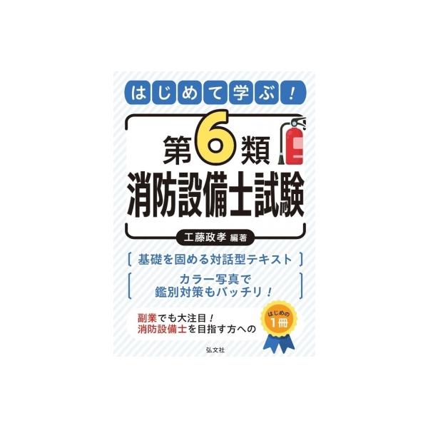 発売日:2026年01月 / ジャンル:建築・理工 / フォーマット:本 / 出版社:弘文社 / 発売国:日本 / ISBN:9784770329646 / アーティストキーワード:工藤政孝 内容詳細:基礎を固める対話型テキスト。カラー写真...