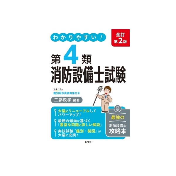 発売日:2026年01月 / ジャンル:建築・理工 / フォーマット:本 / 出版社:弘文社 / 発売国:日本 / ISBN:9784770329653 / アーティストキーワード:工藤政孝 内容詳細:大幅にリニューアルしてパワーアップ！最...