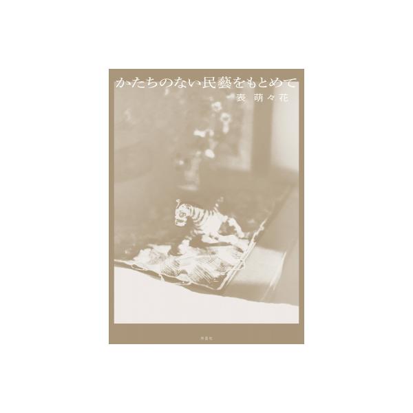 発売日:2026年02月 / ジャンル:アート・エンタメ / フォーマット:本 / 出版社:作品社 / 発売国:日本 / ISBN:9784867931318 / アーティストキーワード:表萌々花 内容詳細:★注目の写真家による、世界民藝紀...