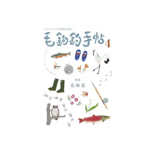 発売日:2026年02月 / ジャンル:実用・ホビー / フォーマット:本 / 出版社:黒石商店 / 発売国:日本 / ISBN:9784991138355 / アーティストキーワード:毛鉤釣手帖編集部 内容詳細:第4号の特集は「北海道」で...
