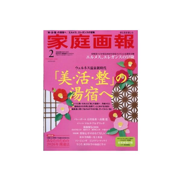 発売日:2025年12月 / ジャンル:雑誌（情報） / フォーマット:雑誌 / 出版社:世界文化社 / 発売国:日本 / ISBN:024340226 / アーティストキーワード:家庭画報編集部 家庭画報内容詳細:第一特集：ウェルネス温泉...