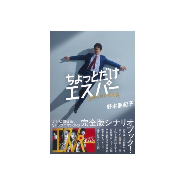 発売日:2026年06月 / ジャンル:文芸 / フォーマット:本 / 出版社:河出書房新社 / 発売国:日本 / ISBN:9784309032511 / アーティストキーワード:野木亜紀子 脚本家内容詳細:テレビ朝日系、ＳＦラブロマンス...