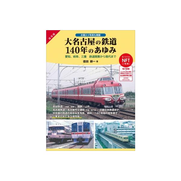 発売日:2026年03月 / ジャンル:ビジネス・経済 / フォーマット:本 / 出版社:交通新聞社 / 発売国:日本 / ISBN:9784330014265 / アーティストキーワード:徳田耕一 内容詳細:官設鉄道（〜院線〜省線）、国鉄...