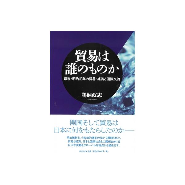 発売日:2026年02月 / ジャンル:哲学・歴史・宗教 / フォーマット:本 / 出版社:有志舎 / 発売国:日本 / ISBN:9784908672873 / アーティストキーワード:鵜飼政志 内容詳細:幕末・明治初年の日本は、欧米諸国...