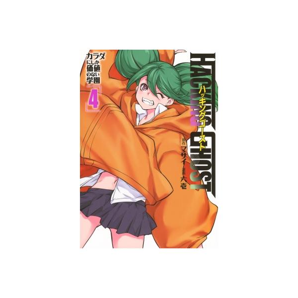 発売日:2026年01月 / ジャンル:コミック / フォーマット:コミック / 出版社:講談社 / 発売国:日本 / ISBN:9784065421451 / アーティストキーワード:六壱  / タイトルキーワード:ハッキングゴースト内容...