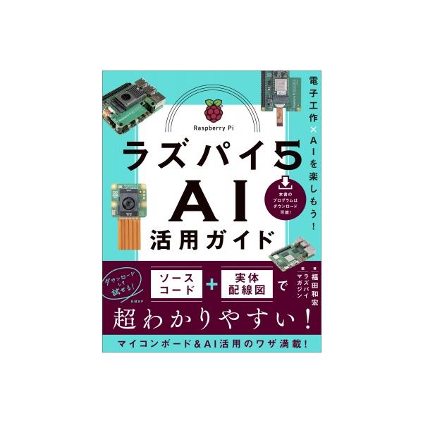 発売日:2025年12月 / ジャンル:建築・理工 / フォーマット:本 / 出版社:日経ＢＰ / 発売国:日本 / ISBN:9784296208678 / アーティストキーワード:福田和宏 内容詳細:ラズパイとＡＩを楽しむ最新活用法を徹...