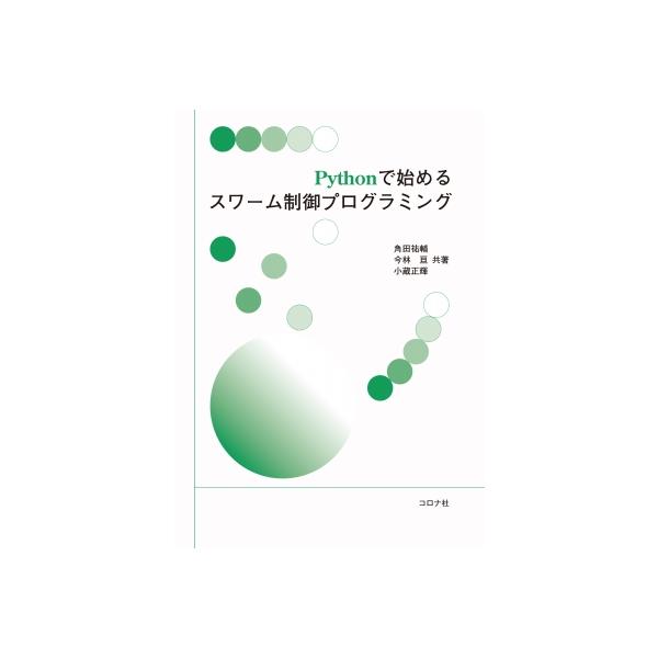 発売日:2026年01月 / ジャンル:建築・理工 / フォーマット:本 / 出版社:コロナ社 / 発売国:日本 / ISBN:9784339032499 / アーティストキーワード:角田祐輔 内容詳細:目次:１　「群れ」を作ってみよう！/...