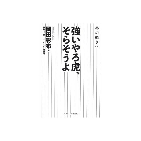 発売日:2025年12月 / ジャンル:実用・ホビー / フォーマット:本 / 出版社:ベースボール・マガジン社 / 発売国:日本 / ISBN:9784583117973 / アーティストキーワード:岡田彰布 内容詳細:２０２５年、圧倒的...