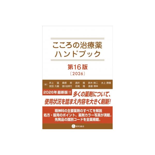 発売日:2026年01月 / ジャンル:物理・科学・医学 / フォーマット:本 / 出版社:星和書店 / 発売国:日本 / ISBN:9784791111725 / アーティストキーワード:井上猛 内容詳細:見て、読んで、すぐに役立つ向精神...