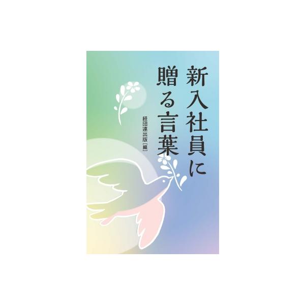 発売日:2026年01月 / ジャンル:ビジネス・経済 / フォーマット:本 / 出版社:経団連出版 / 発売国:日本 / ISBN:9784818519671 / アーティストキーワード:経団連出版 内容詳細:◆新社会人に贈るとっておきの...