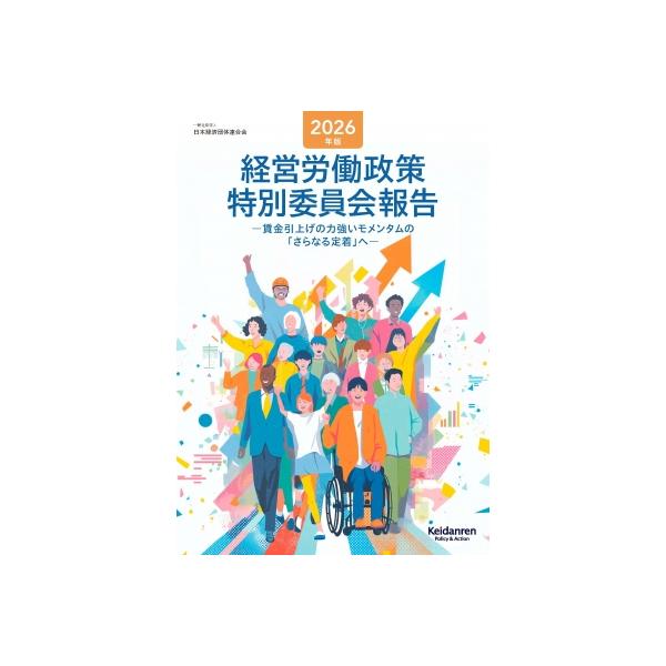 発売日:2026年01月 / ジャンル:ビジネス・経済 / フォーマット:本 / 出版社:経団連出版 / 発売国:日本 / ISBN:9784818519688 / アーティストキーワード:日本経済団体連合会 内容詳細:目次:１　賃金引上げ...