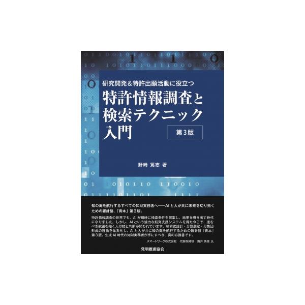 発売日:2025年12月 / ジャンル:社会・政治 / フォーマット:本 / 出版社:発明推進協会 / 発売国:日本 / ISBN:9784827114270 / アーティストキーワード:野崎篤志 内容詳細:━━━━━━━━━━━━━━━━...