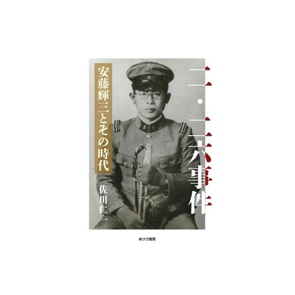 発売日:2026年01月 / ジャンル:哲学・歴史・宗教 / フォーマット:本 / 出版社:あけび書房 / 発売国:日本 / ISBN:9784871543064 / アーティストキーワード:佐川仁一 内容詳細:目次:壱　父安藤栄次郎と輝三...