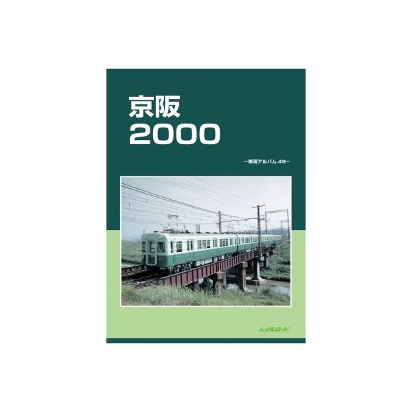 発売日:2025年12月 / ジャンル:ビジネス・経済 / フォーマット:本 / 出版社:レイルロード / 発売国:日本 / ISBN:9784947714787 / アーティストキーワード:レイルロード 内容詳細:昭和30年代に誕生した京...