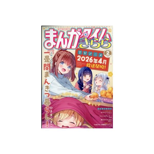 発売日:2026年01月 / ジャンル:雑誌（情報） / フォーマット:雑誌 / 出版社:芳文社 / 発売国:日本 / ISBN:083450226 / アーティストキーワード:まんがタイムきらら編集部 まんがタイムKRコミックス 芳文社 ...