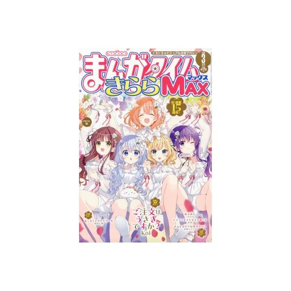 発売日:2026年01月 / ジャンル:雑誌（情報） / フォーマット:雑誌 / 出版社:芳文社 / 発売国:日本 / ISBN:084070326 / アーティストキーワード:まんがタイムきららmax編集部 まんがタイムKRコミックス 芳...