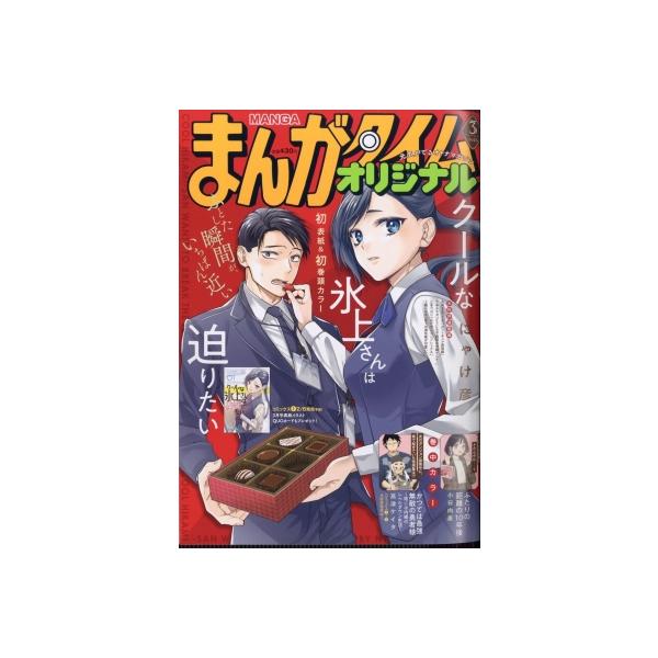 発売日:2026年01月 / ジャンル:雑誌（情報） / フォーマット:雑誌 / 出版社:芳文社 / 発売国:日本 / ISBN:086630326 / アーティストキーワード:まんがタイムオリジナル編集部 まんがタイムコミックス 芳文社 ...
