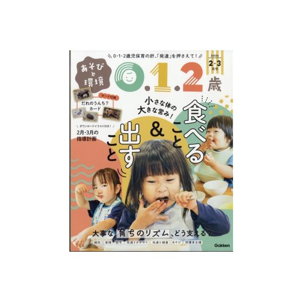 発売日:2026年01月 / ジャンル:雑誌（情報） / フォーマット:雑誌 / 出版社:Gakken / 発売国:日本 / ISBN:114130226 / アーティストキーワード:あそびと環境0・1・2歳編集部 保育　保育雑誌　保育情報...