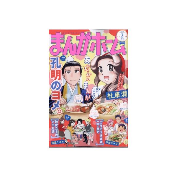 発売日:2026年01月 / ジャンル:雑誌（情報） / フォーマット:雑誌 / 出版社:芳文社 / 発売国:日本 / ISBN:186670226 / アーティストキーワード:まんがホーム編集部 マンガホーム まんがタイムコミックス 4コ...