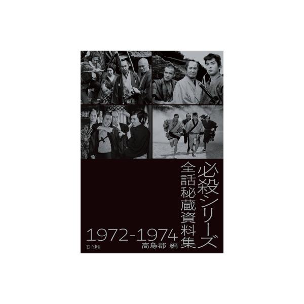 発売日:2026年01月 / ジャンル:アート・エンタメ / フォーマット:本 / 出版社:立東舎 / 発売国:日本 / ISBN:9784845643806 / アーティストキーワード:高鳥都 内容詳細:あらゆる情報の発信源となった必殺史...