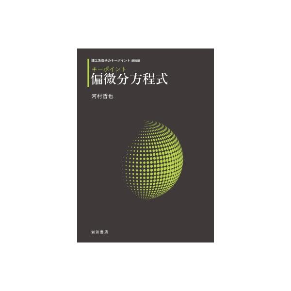 発売日:2026年01月 / ジャンル:物理・科学・医学 / フォーマット:全集・双書 / 出版社:岩波書店 / 発売国:日本 / ISBN:9784000299640 / アーティストキーワード:河村哲也 内容詳細:一見複雑そうな偏微分方...
