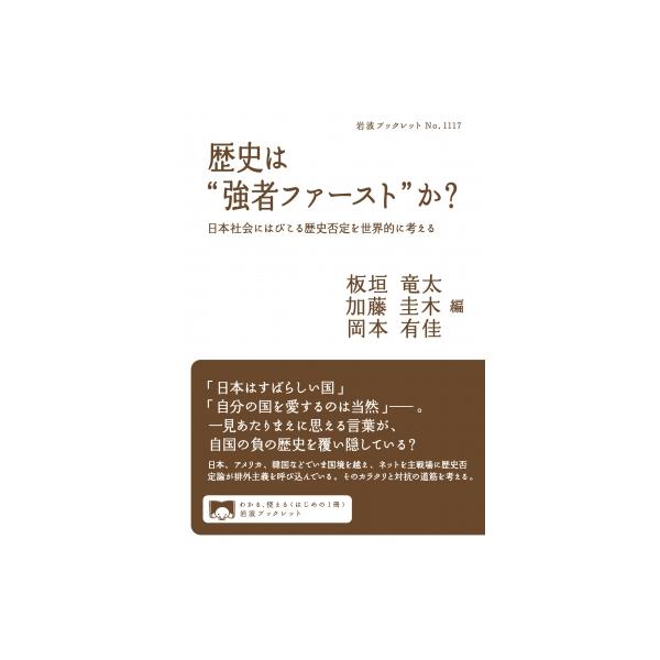 発売日:2026年01月 / ジャンル:社会・政治 / フォーマット:全集・双書 / 出版社:岩波書店 / 発売国:日本 / ISBN:9784002711171 / アーティストキーワード:板垣竜太 内容詳細:自国の負の歴史を正当化する歴...