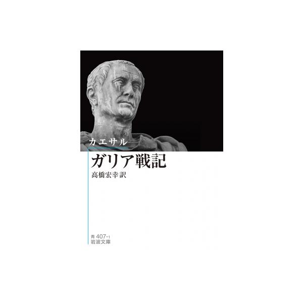 発売日:2026年01月 / ジャンル:哲学・歴史・宗教 / フォーマット:文庫 / 出版社:岩波書店 / 発売国:日本 / ISBN:9784003340790 / アーティストキーワード:カエサル 内容詳細:無敵の軍団を率いたローマの将...