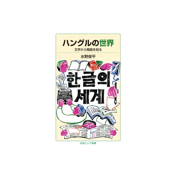 発売日:2026年07月 / ジャンル:語学・教育・辞書 / フォーマット:新書 / 出版社:岩波書店 / 発売国:日本 / ISBN:9784005010073 / アーティストキーワード:水野俊平