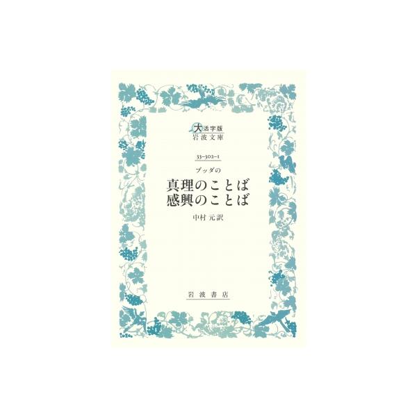 発売日:2026年01月 / ジャンル:哲学・歴史・宗教 / フォーマット:文庫 / 出版社:岩波書店 / 発売国:日本 / ISBN:9784007610288 / アーティストキーワード:中村元 内容詳細:『法句経』の名で知られる「真理...