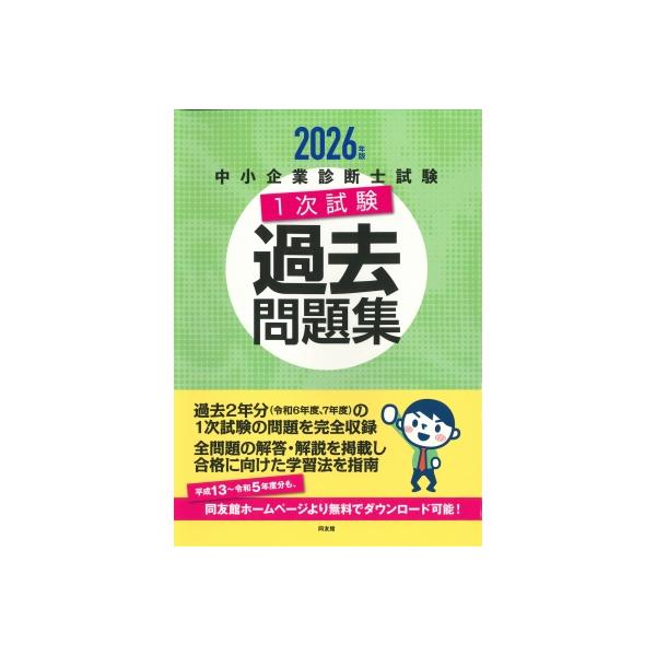 発売日:2026年02月 / ジャンル:ビジネス・経済 / フォーマット:本 / 出版社:同友館 / 発売国:日本 / ISBN:9784496058080 / アーティストキーワード:同友館編集部 内容詳細:過去２年分（令和６年度、７年度...